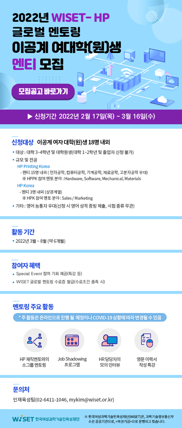 2022 WISET-HP 글로벌 멘토링 멘티 모집(~3/16까지 연장 됨) | 공지사항 | W브릿지